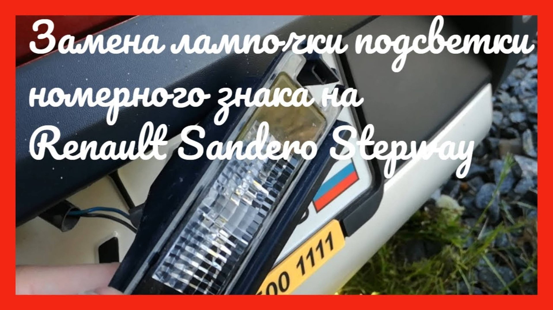 Замена лампочки подсветки номерного знака Renault Sandero Stepway 2012