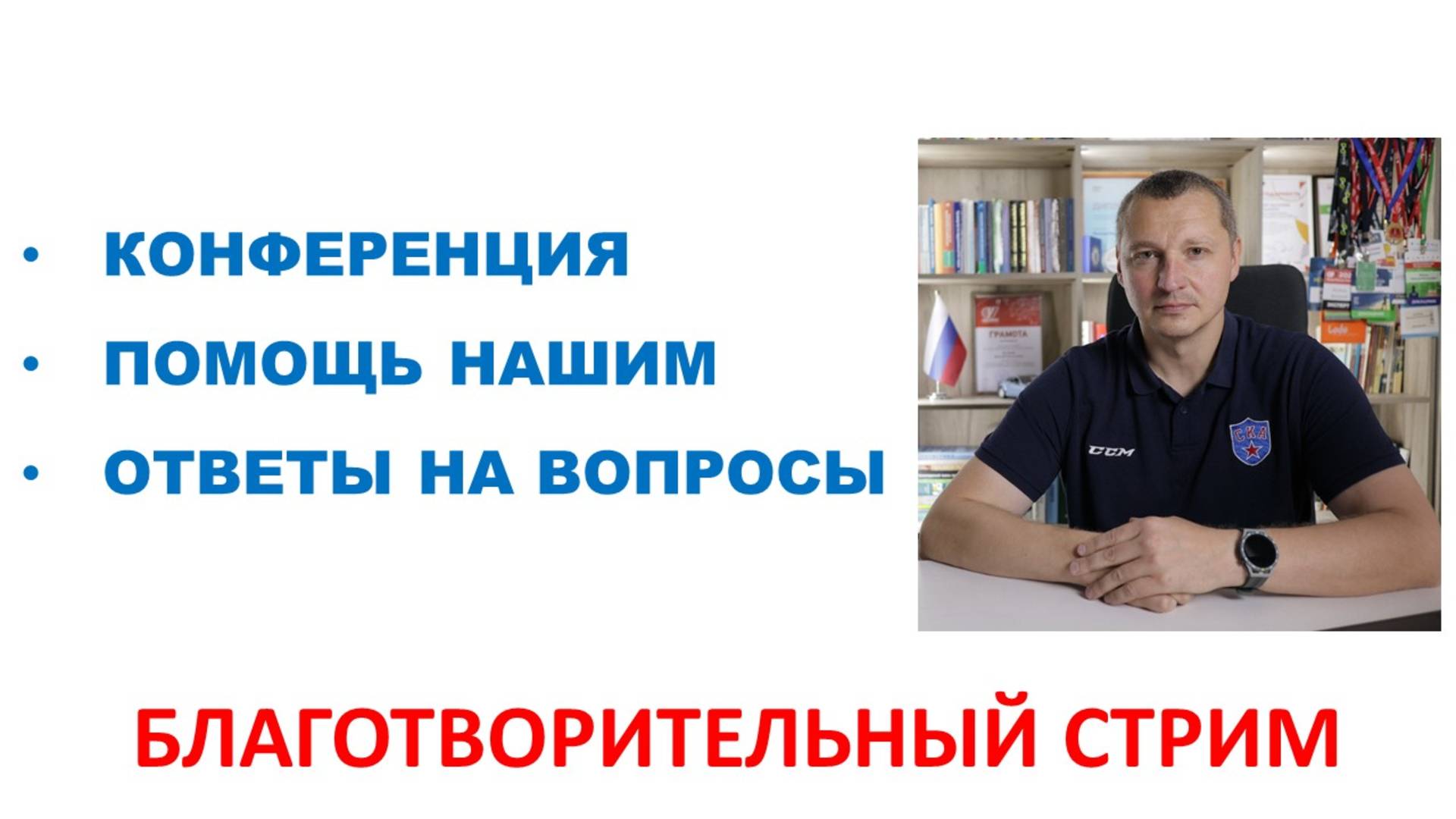 Информация и ответы на вопросы / Благотворительный стрим