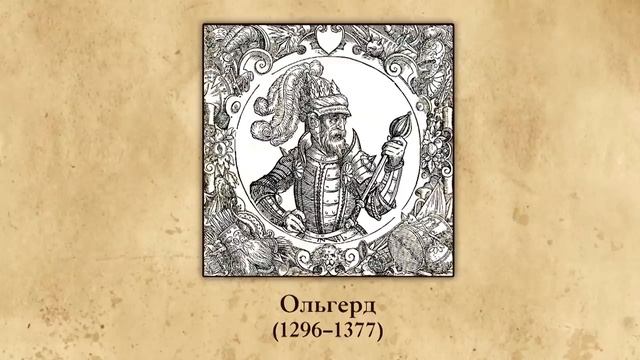 Великое княжество Литовское.