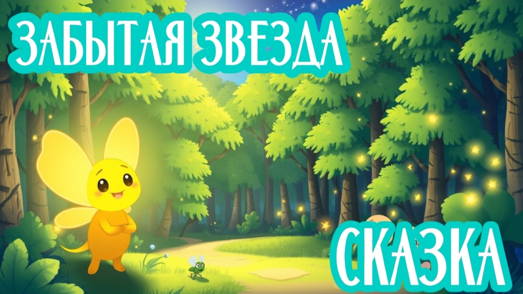СКАЗКА ДЛЯ ДЕТЕЙ | ЗАБЫТАЯ ЗВЕЗДА