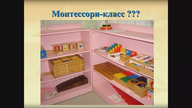 Психосенсомоторное развитие 0-3 и Монтессори-материалы
