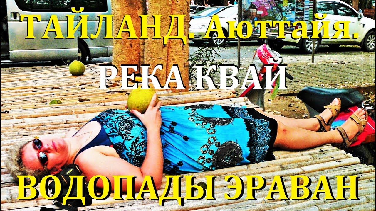 ТАЙЛАНД. РЕКА КВАЙ, ВОДОПАДЫ ЭРАВАН. АЮТТАЯ - древняя столица Таиланда.