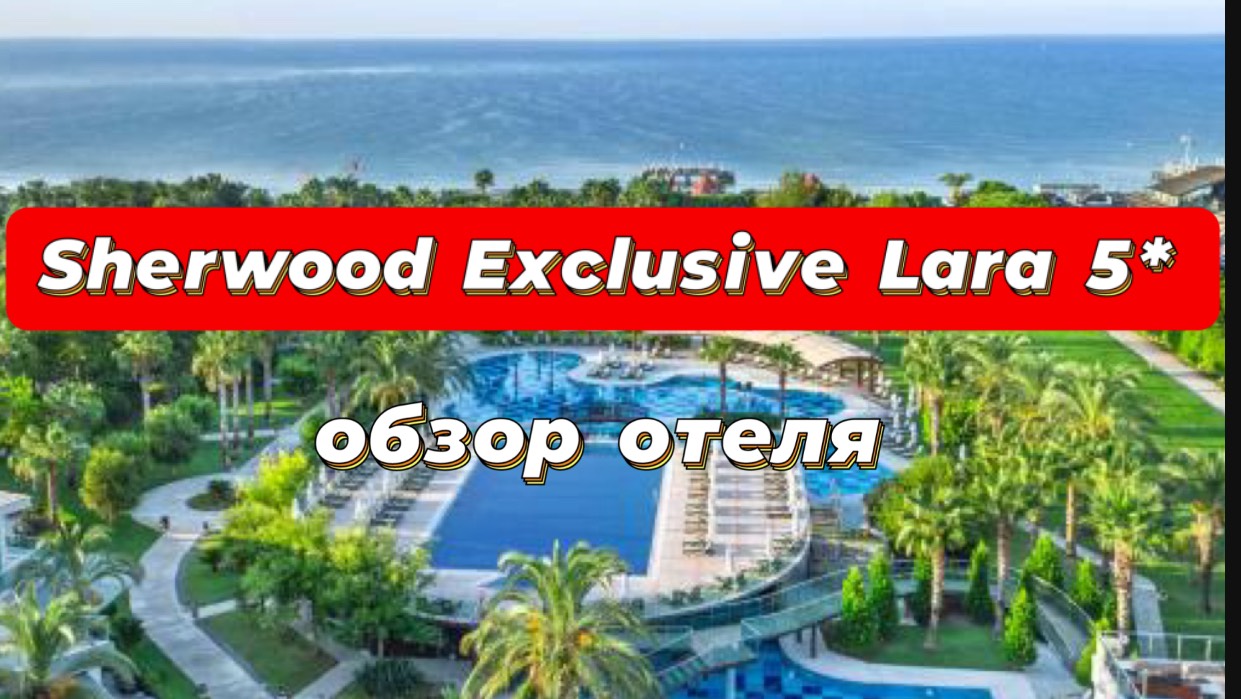 Sherwood Exclusive Lara 5* идеально для тех, кто любит рядом с городом