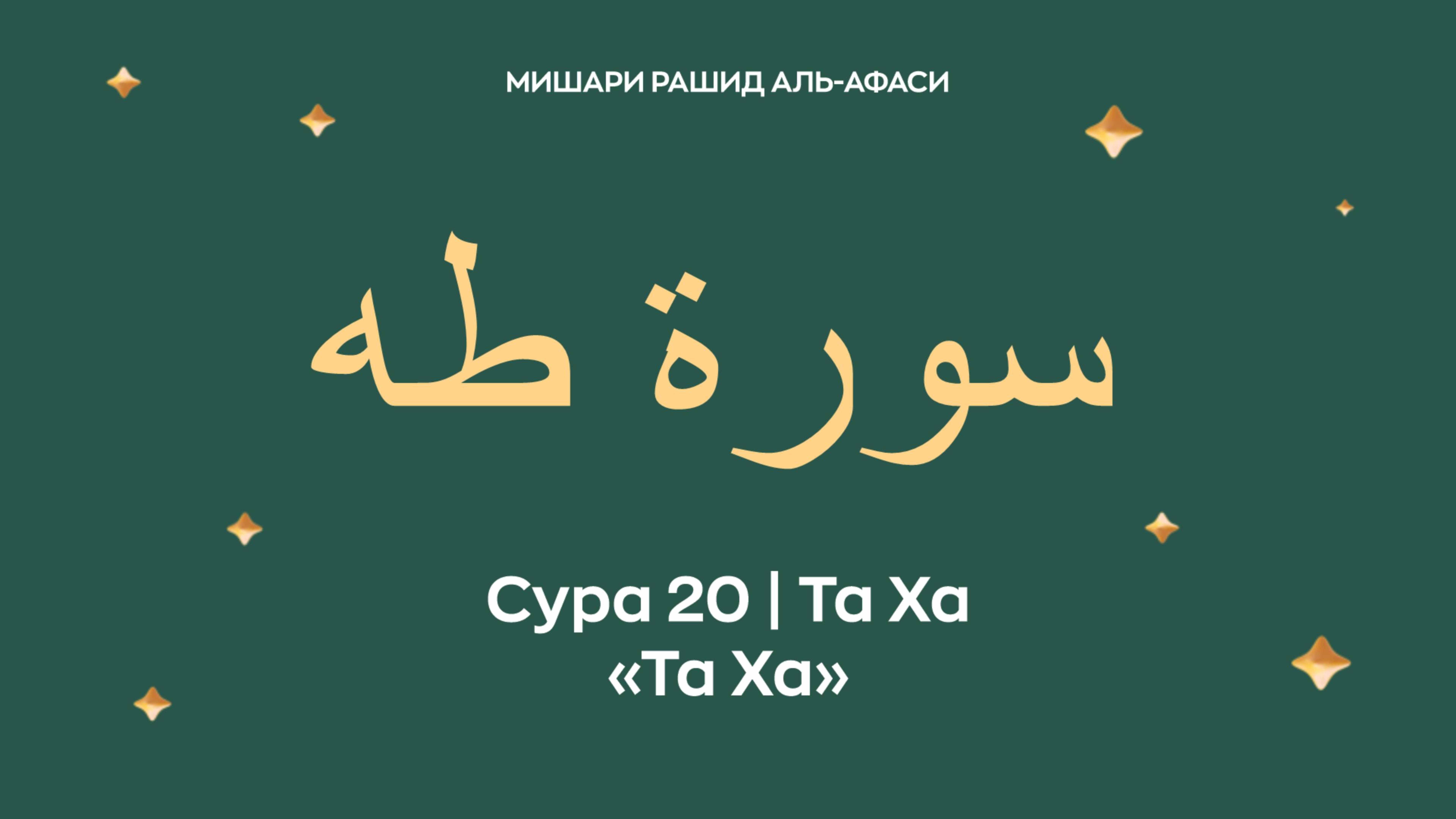 Сура 20 Та Ха — Та Ха (араб. سورة طه). Читает Миша́ри ибн Ра́шид аль-Афа́си.