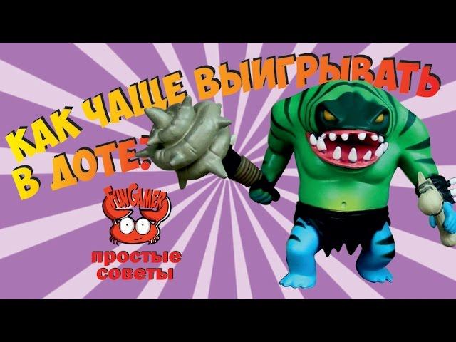 Как не проигрывать в Доте и поднять MMR О чем мы часто забываем, что не хватает для победы в DOTA 2/