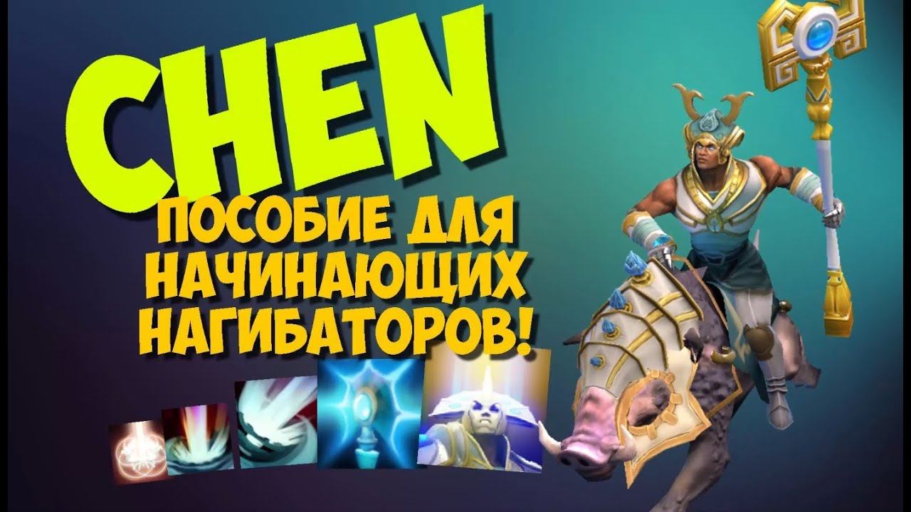 Chen в Dota 2 Гайд по герою и способностям. Как играть за Чена как его собирать в дота 2 (fungamer)