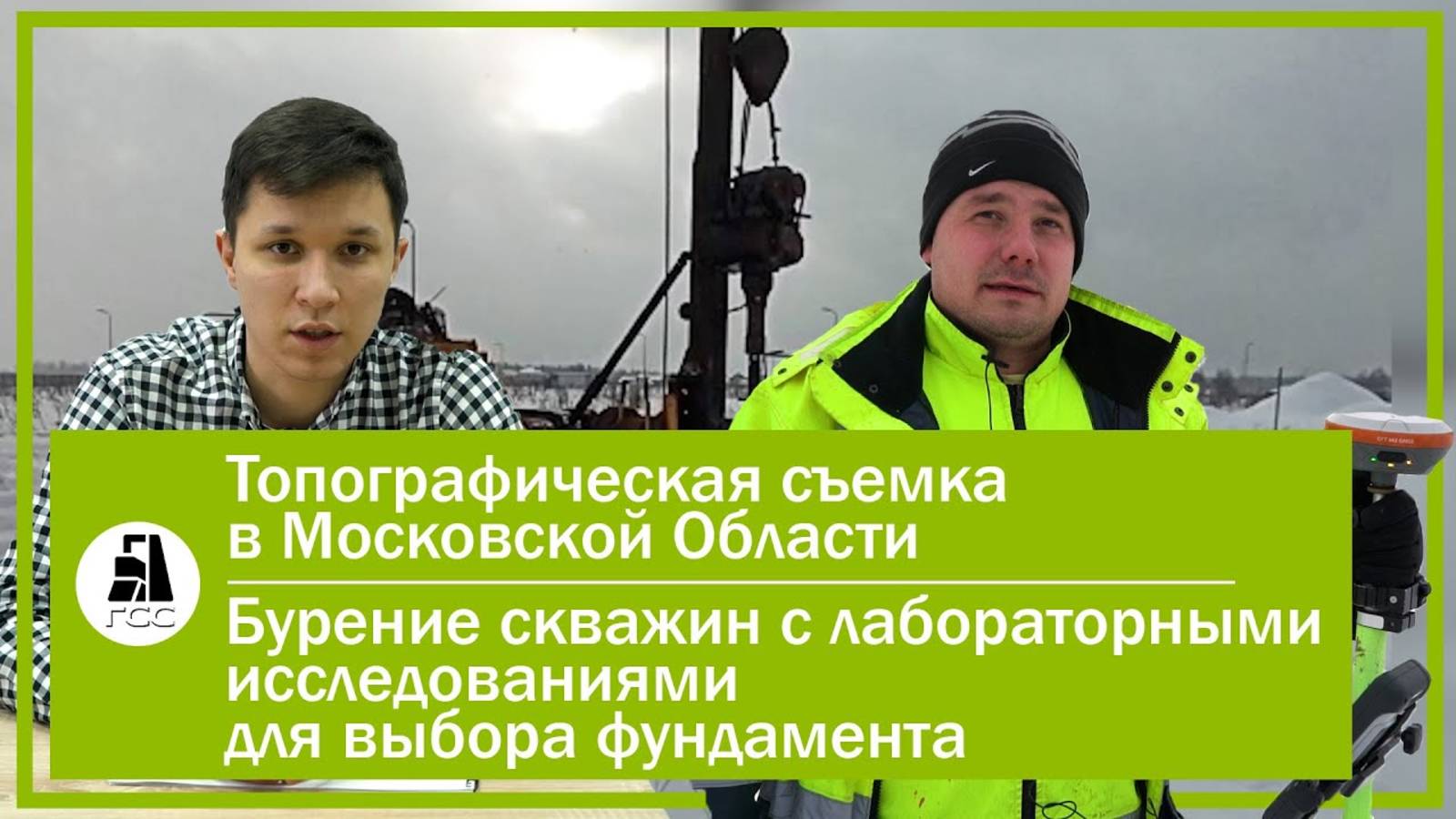Топографическая съемка в Московской Области. Бурение скважин для выбора фундамента