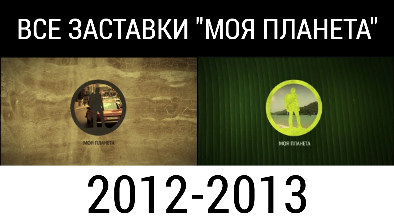 Все заставки "Моя планета" часть 2 (2012-2013)