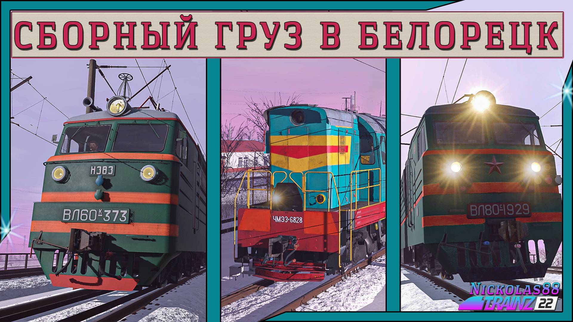 Сценарий «Сборный груз в Белорецк». Trainz Railroad Simulator 2022
