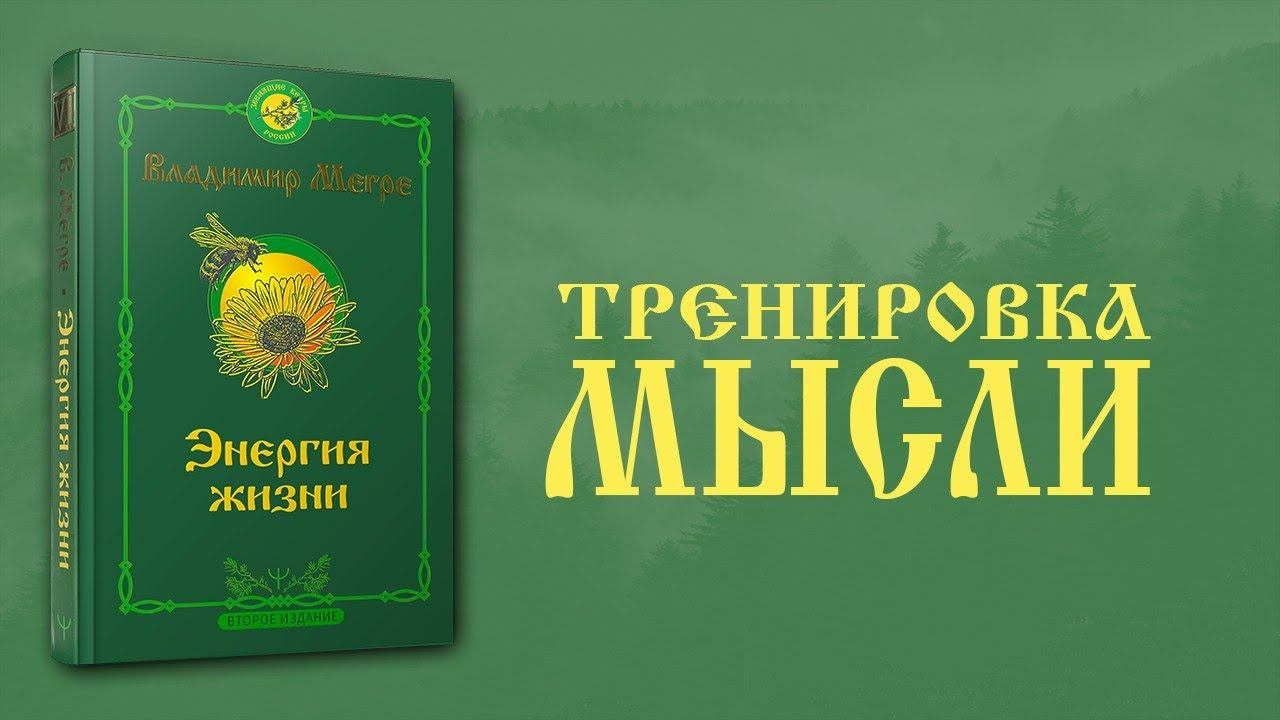 ТРЕНИРОВКА МЫСЛИ