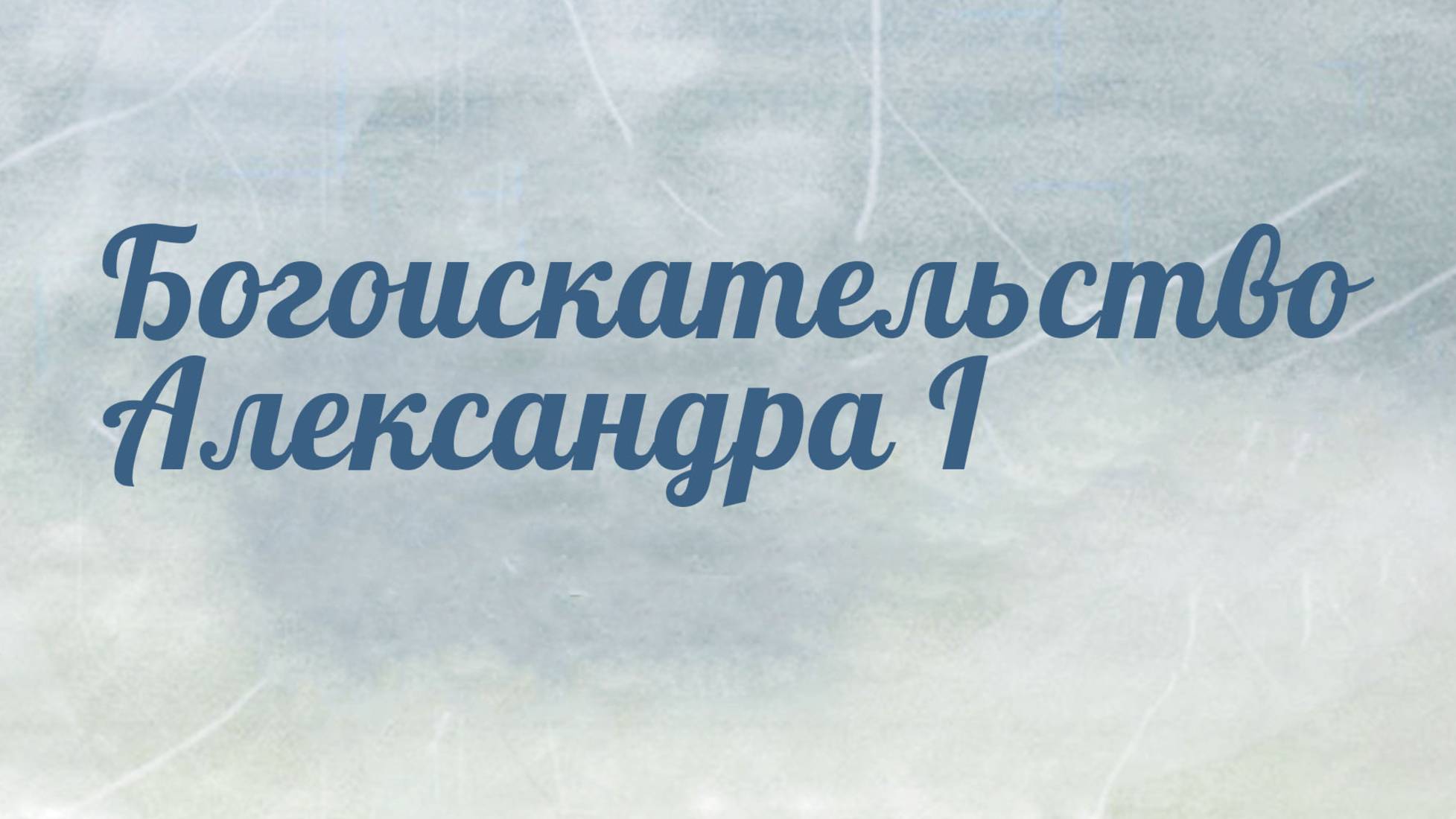 HS204 Rus 18. История перевода Библии на русский язык. Богоискательство Александра I.