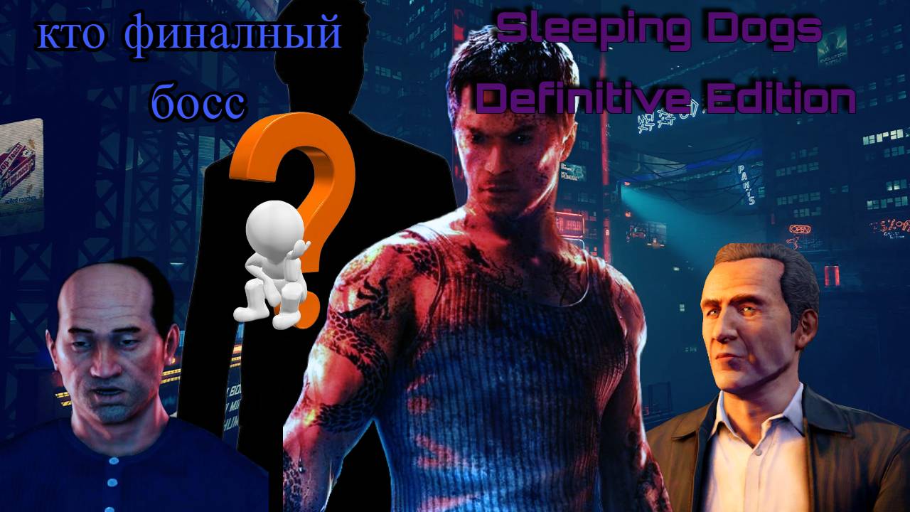кто же  главный босс в Sleeping Dogs Definitive Edition #21 финал