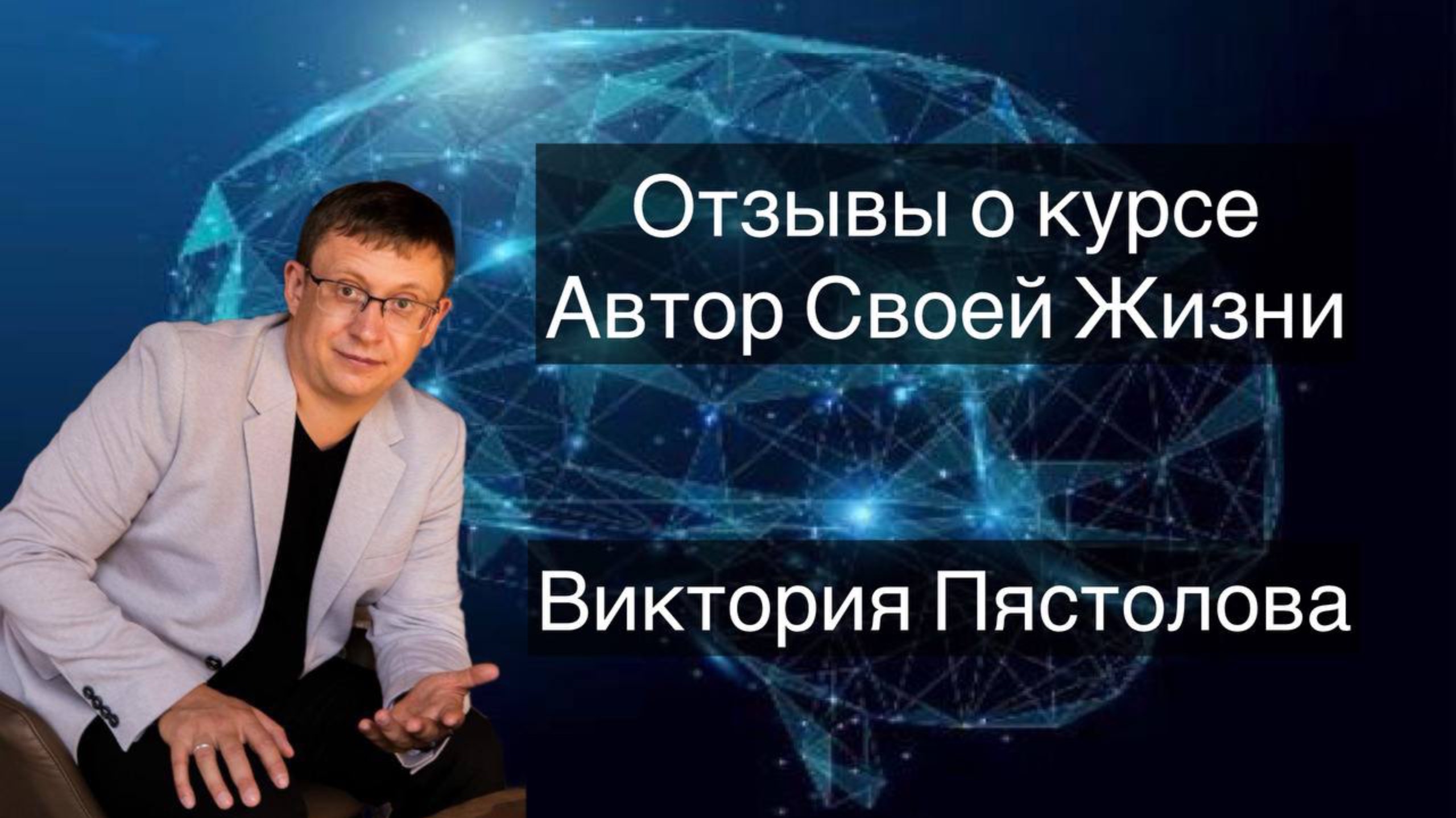 Отзыв о курсе Автор Своей Жизни (Виктория Пястолова)