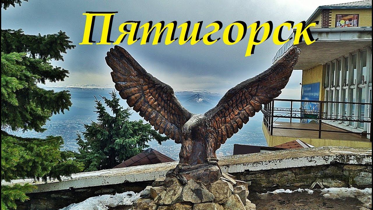 Пятигорск. ДОСТОПРИМЕЧАТЕЛЬНОСТИ. ЧТО ПОСМОТРЕТЬ.