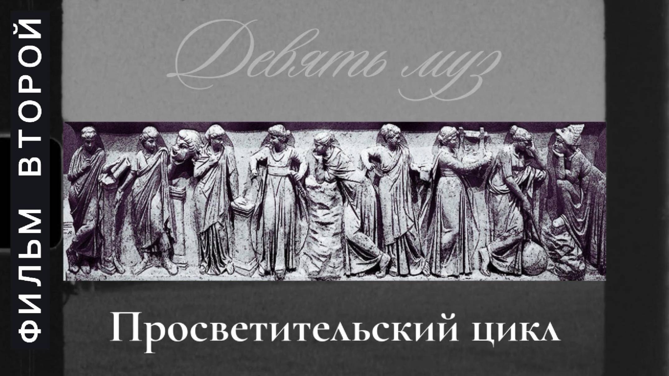 Девять муз. М.П.Мусоргский