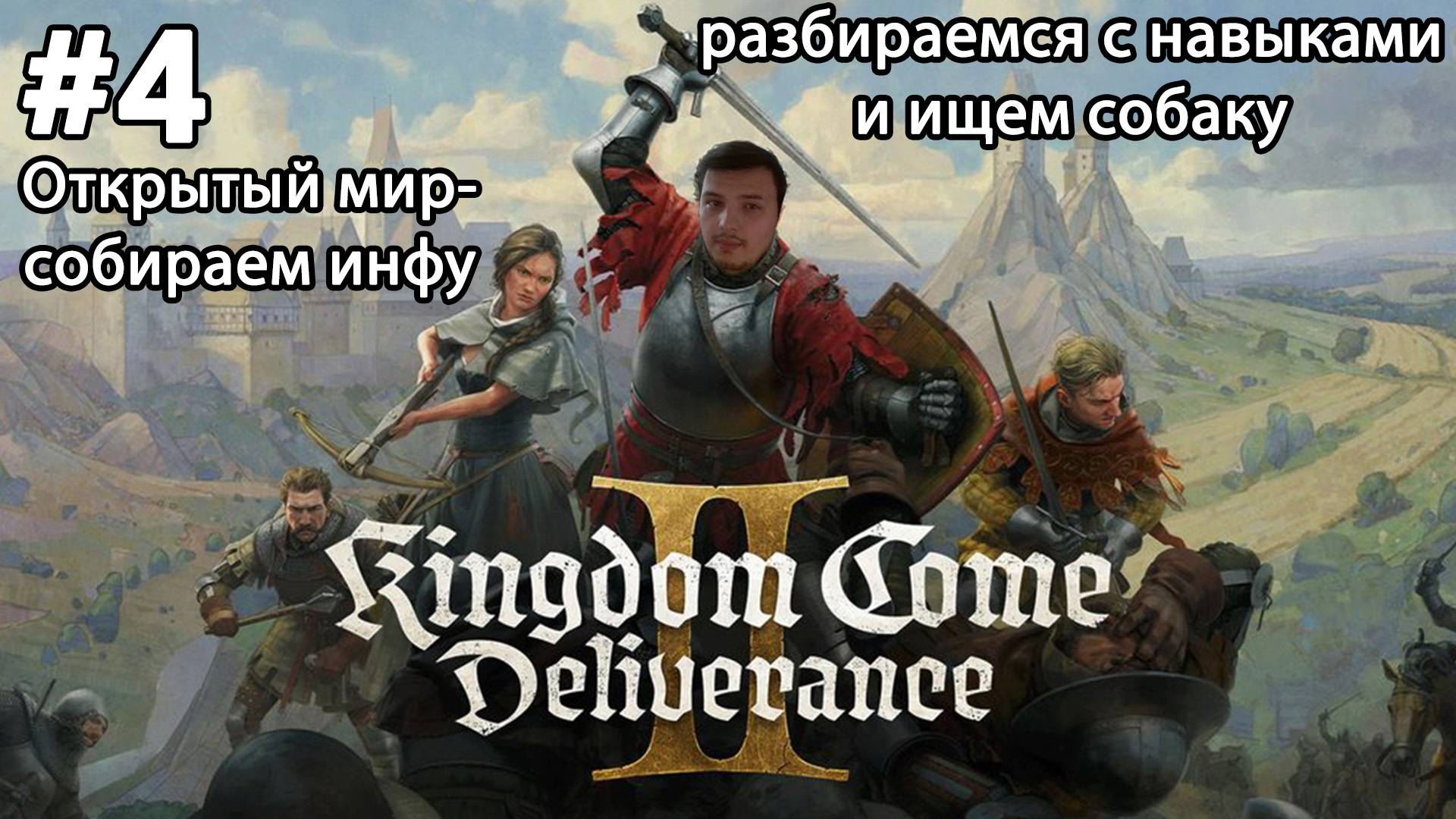 #4 Kingdom Come: Deliverance 2. Открытый мир- собираем инфу, разбираемся с навыками и ищем собаку