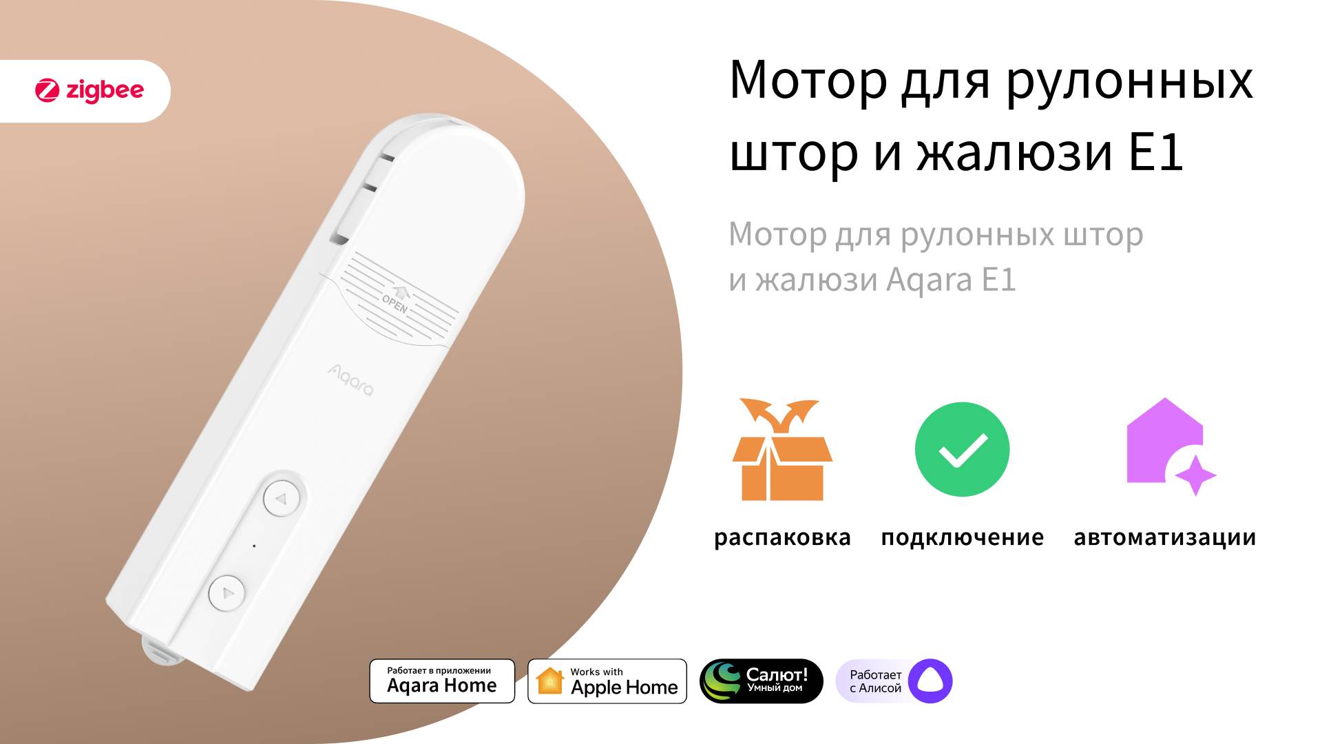 Мотор для рулонных штор и жалюзи Е1 | Умный дом Aqara