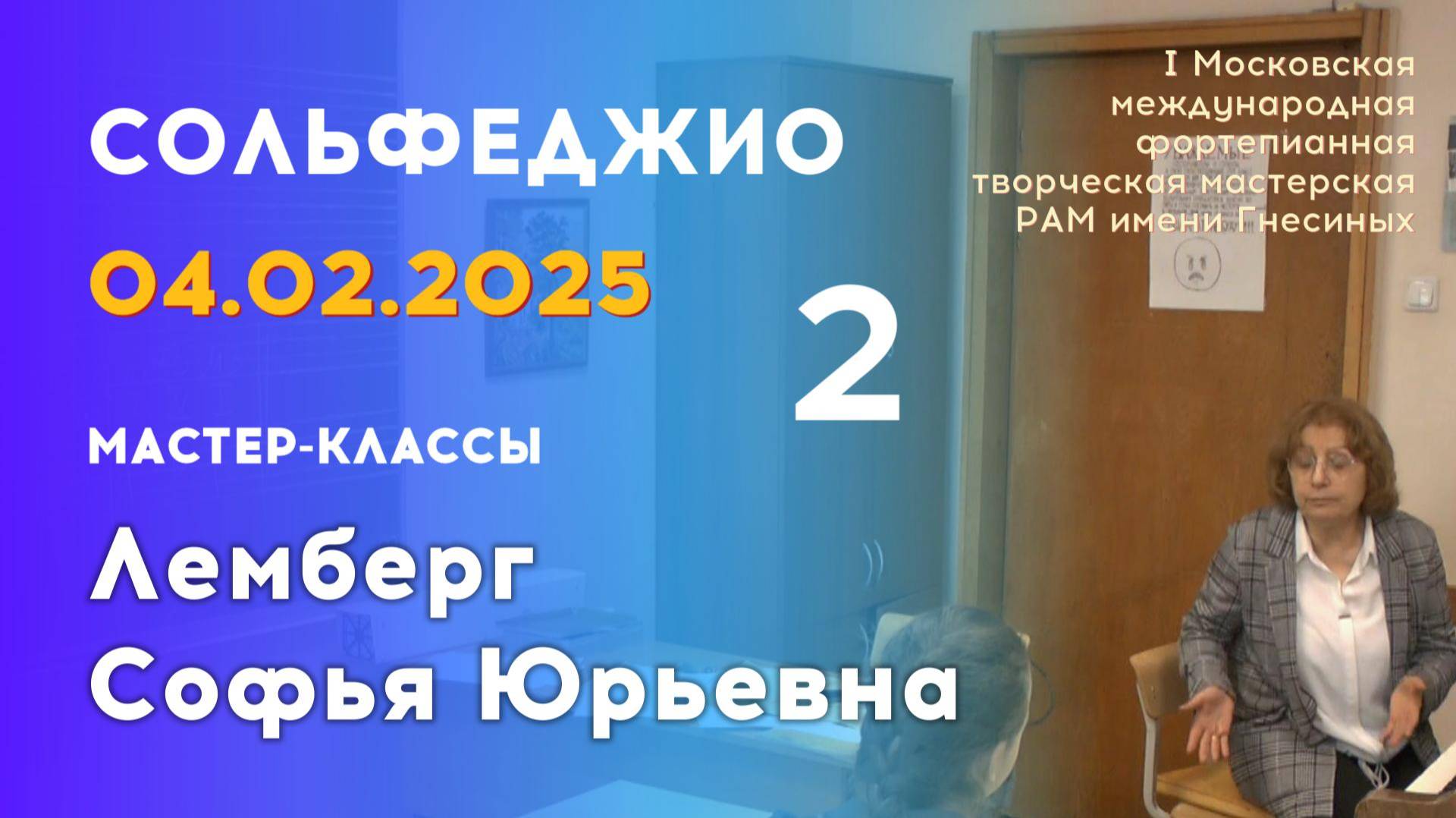 04.02.25 Мастер-классы: Лемберг Софья Юрьевна, сольфеджио. Часть 2