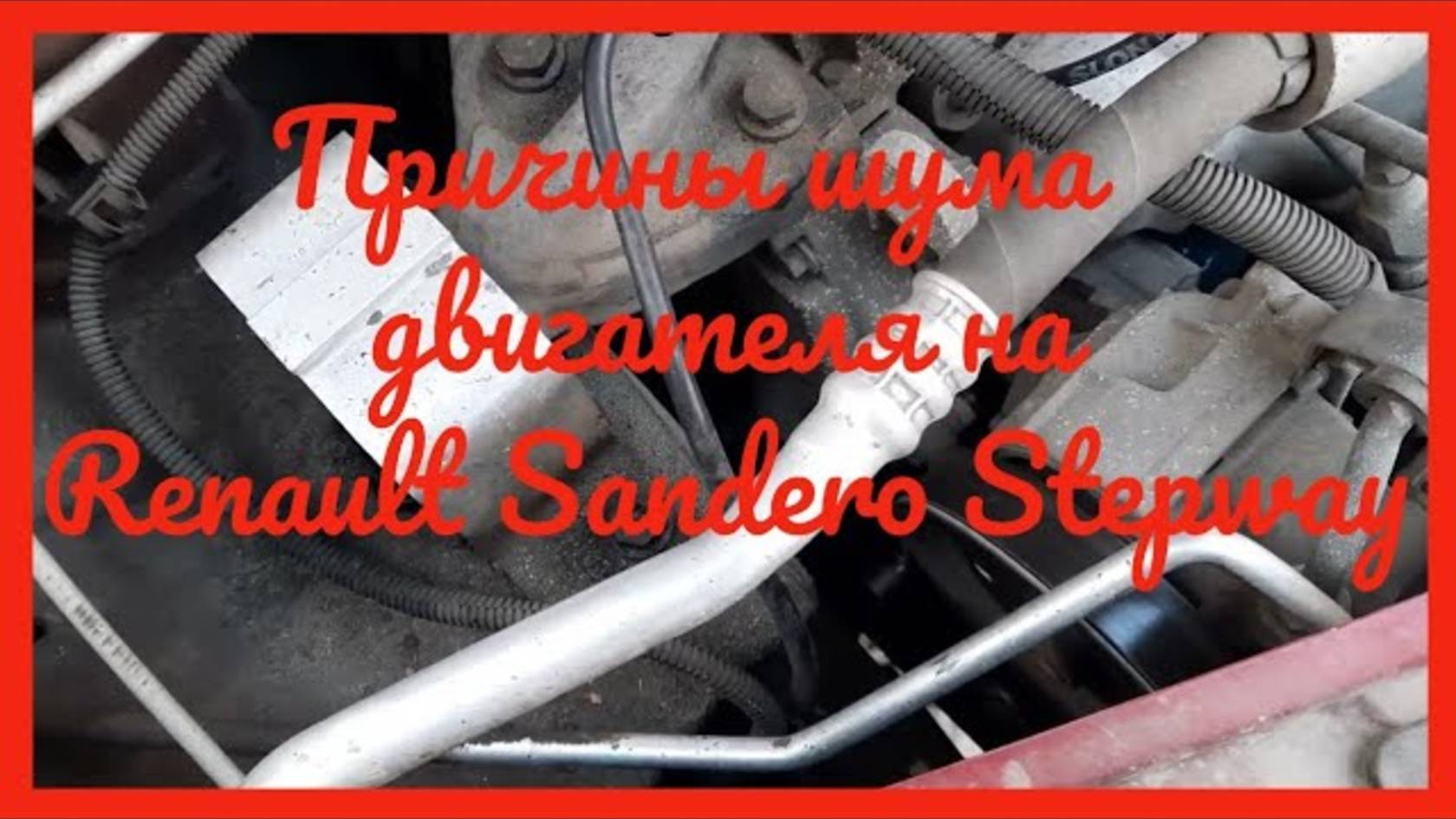шум двигателя рено сандеро степвей