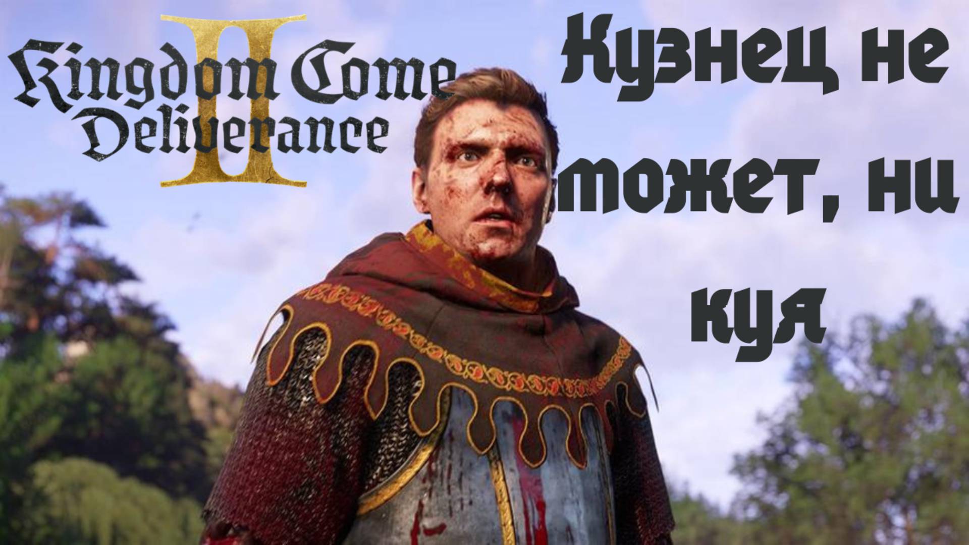 Прохождение Kingdom Come Deliverance 2. Кузнец