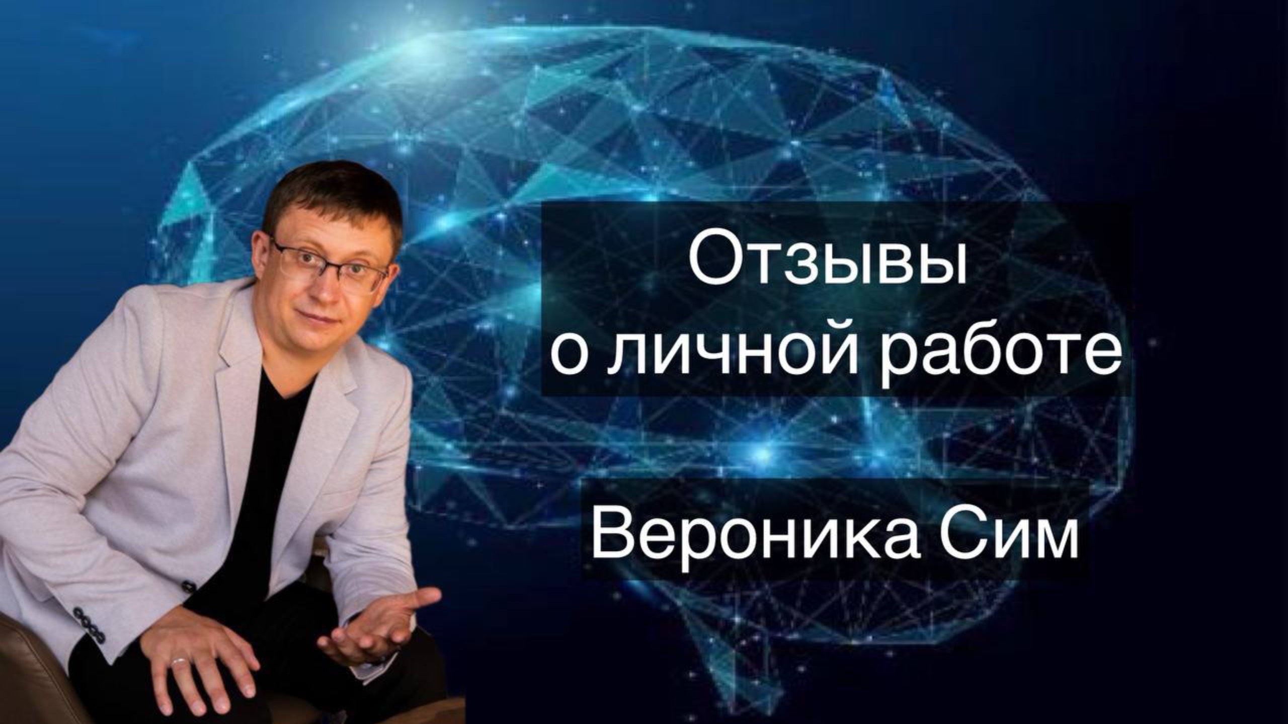 Отзыв о личной работе (Вероника Сим)