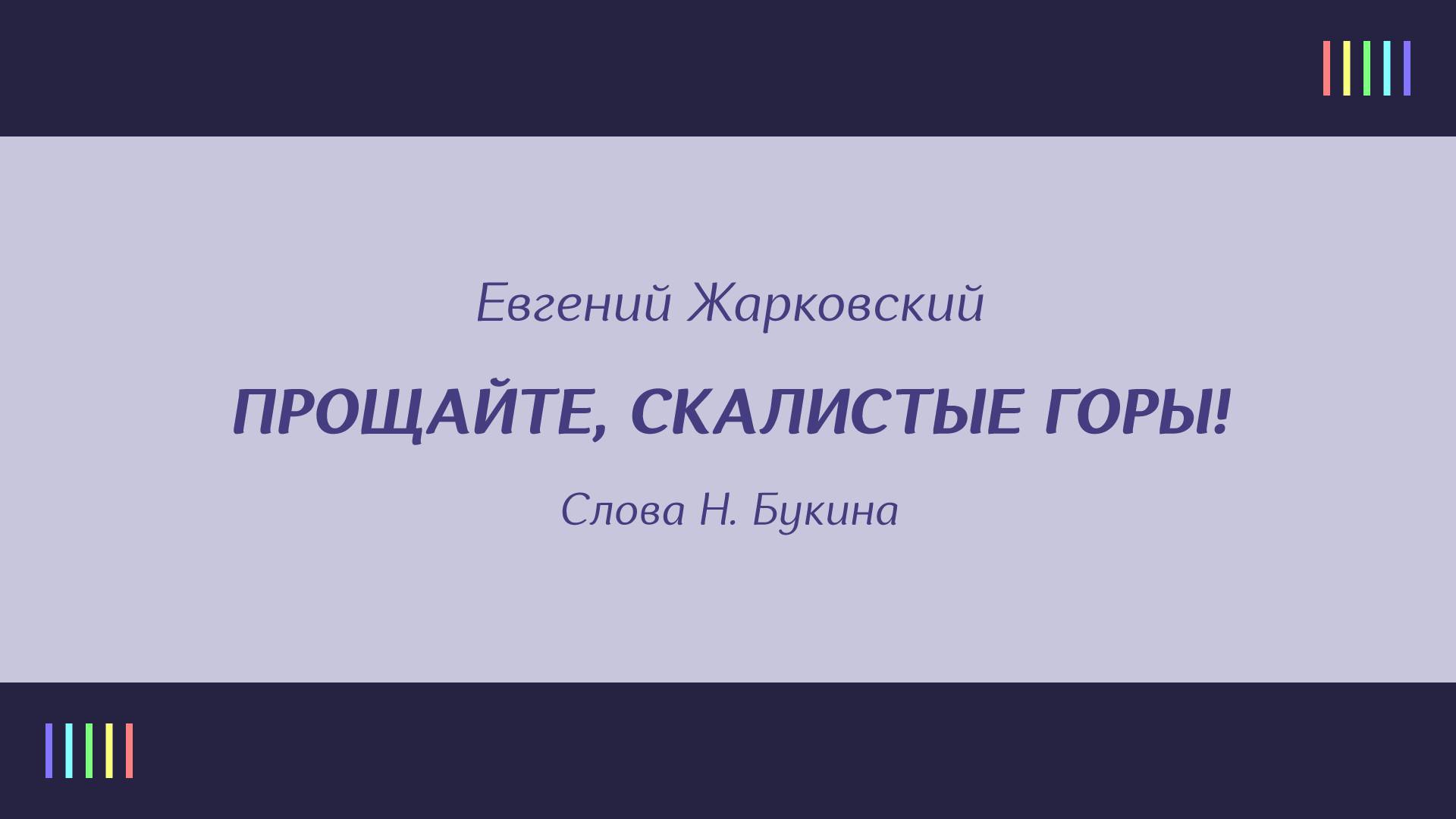 АПП Северного флота — Прощайте, скалистые горы!