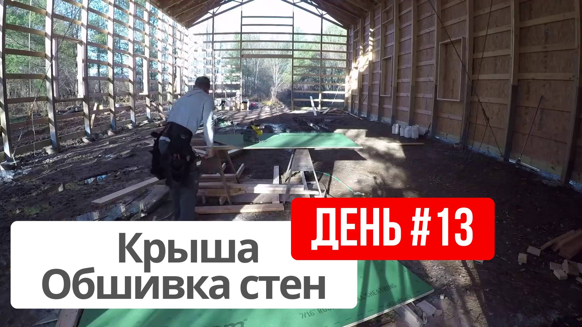 День 13: 🔨 Строительство | Крыша и Обшивка Стен