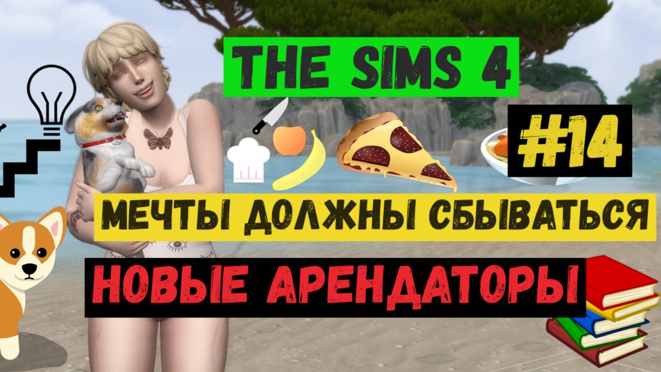 Новые арендаторы / Мечты должны сбываться / Симс 4 / Sims 4 / Летсплей / Gameplay / #14