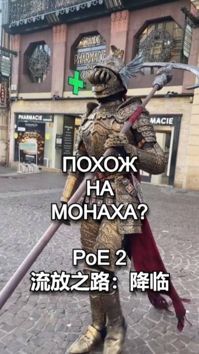 Похож на Монаха в Path of Exile 2.