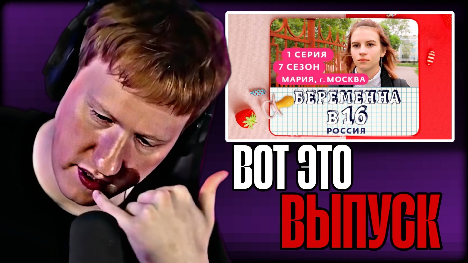 ДК СМОТРИТ "БЕРЕМЕННА В 16 | 7 СЕЗОН, 1 ВЫПУСК | МАРИЯ, МОСКВА" \\ СЫН ДК