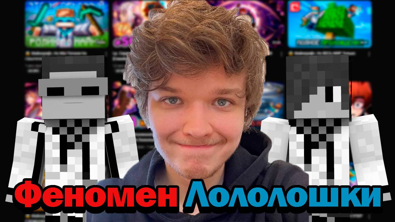 Феномен Лололошки