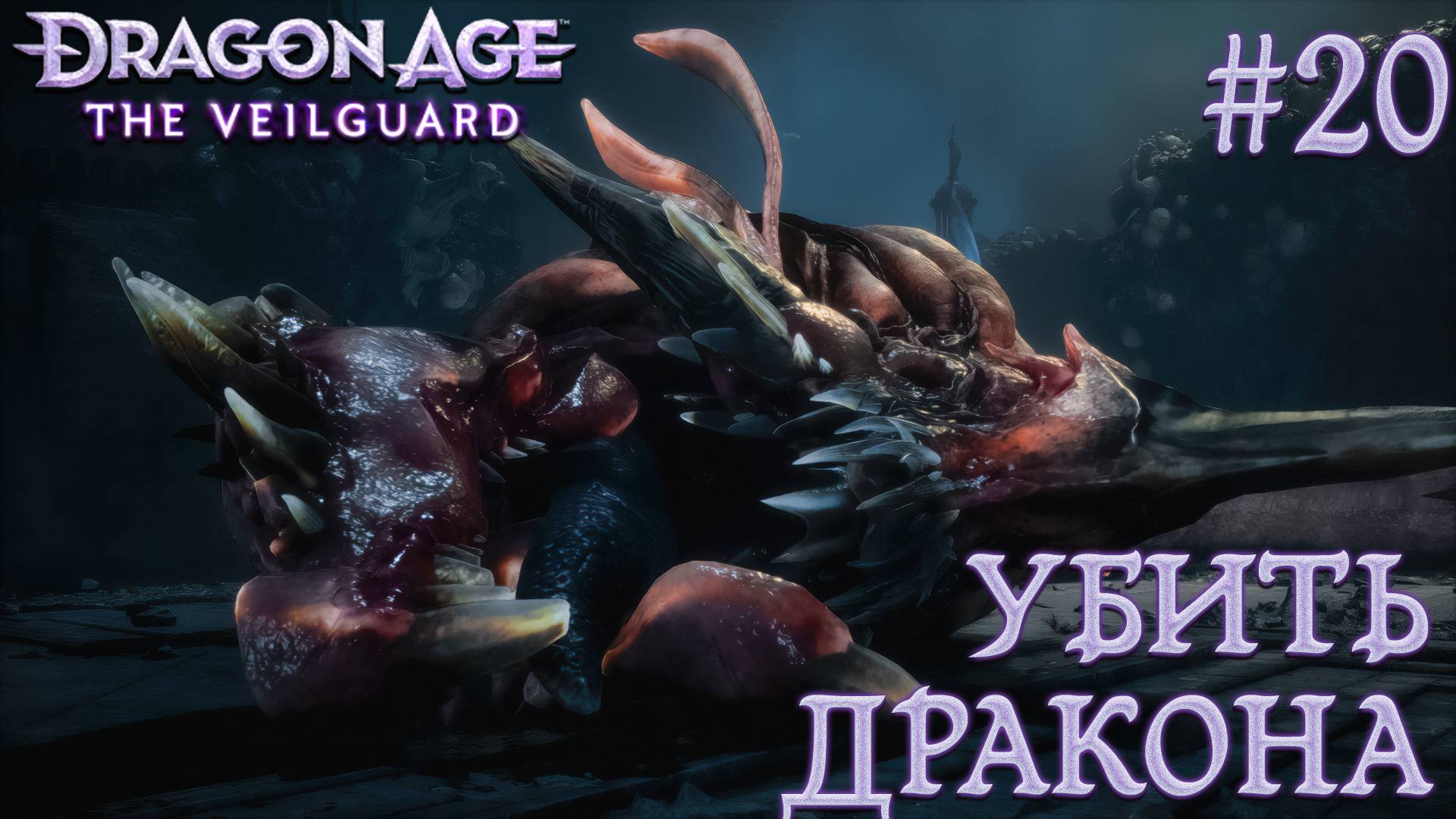 ПРОХОЖДЕНИЕ DRAGON AGE: THE VEILGUARD: Убить дракона #20