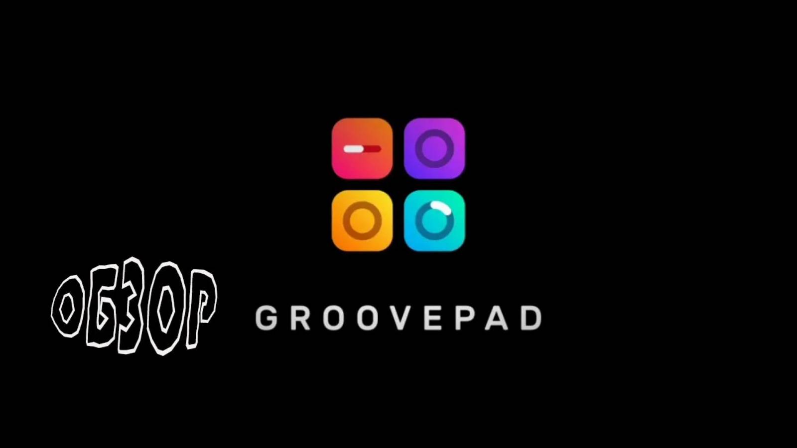 Groovepad - создания музыки и битов