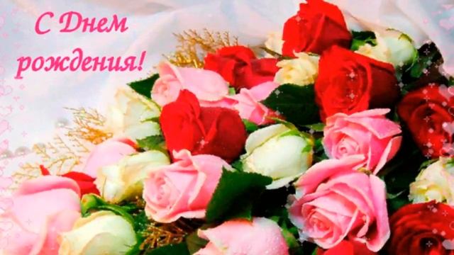 Поздравления с днем рождения.