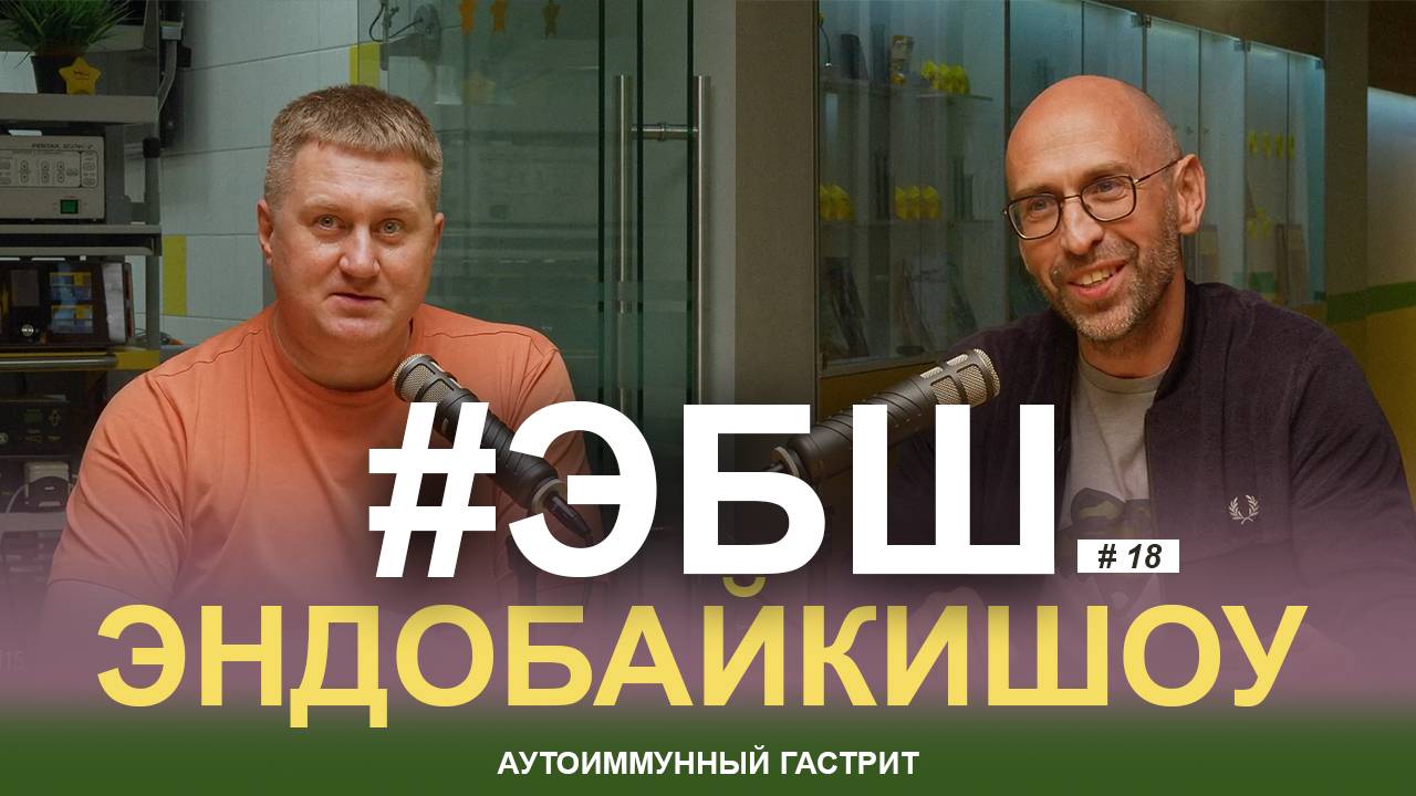 ЭБШ Сезон 3 Выпуск 18 — Аутоиммунный гастрит