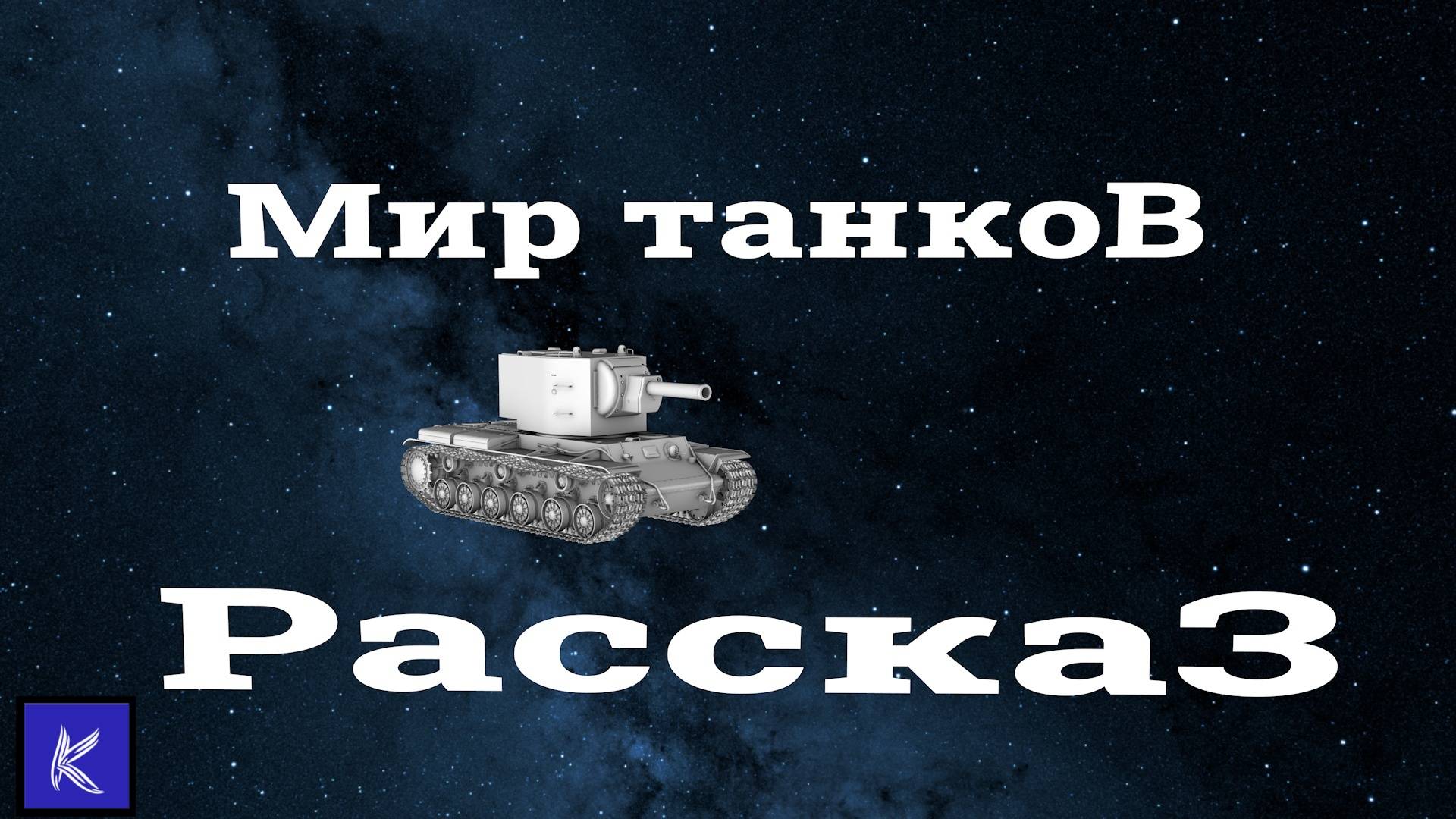 МИР ТАНКОВ