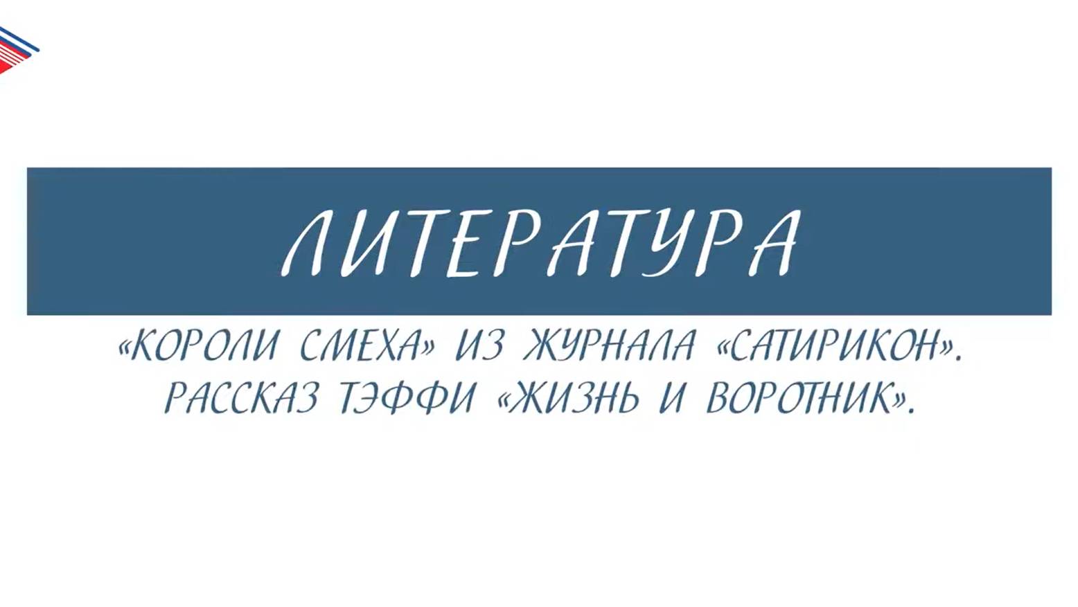 8 класс - Литература - Короли смеха из журнала Сатирикон. Рассказ Тэффи Жизнь и воротник