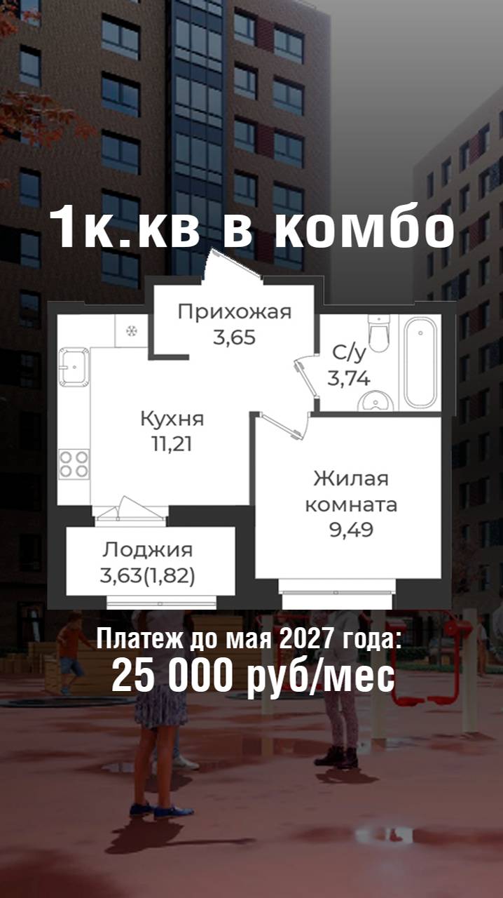 Однушка за 25 000 руб/мес. и первым взносом 433 тыс. для всех!