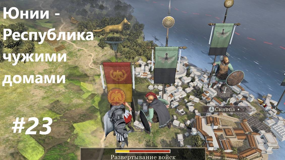 Rome 2. Легенда. 23) Война на Востоке. Юнии - Республика чужими домами.