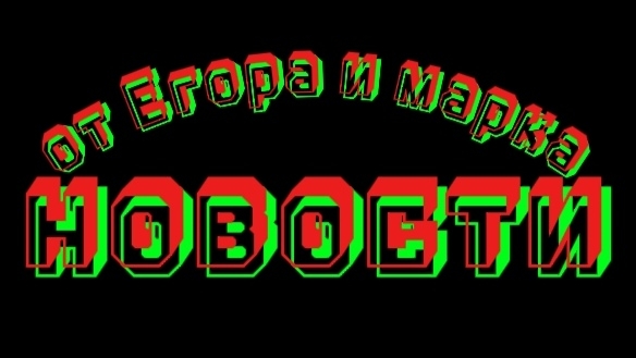 новости от Егора марка 6 серия