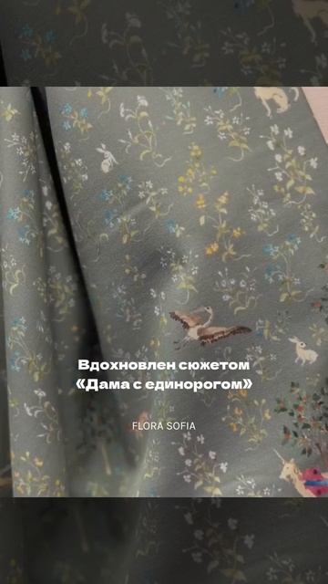 Плательная шерсть Flora Sofia с уникальным дизайном