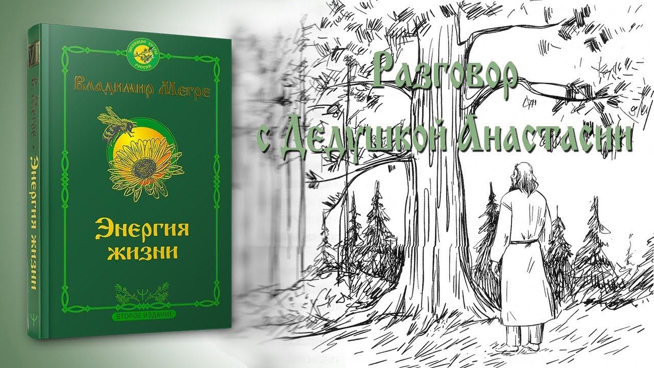 РАЗГОВОР С ДЕДУШКОЙ АНАСТАСИИ