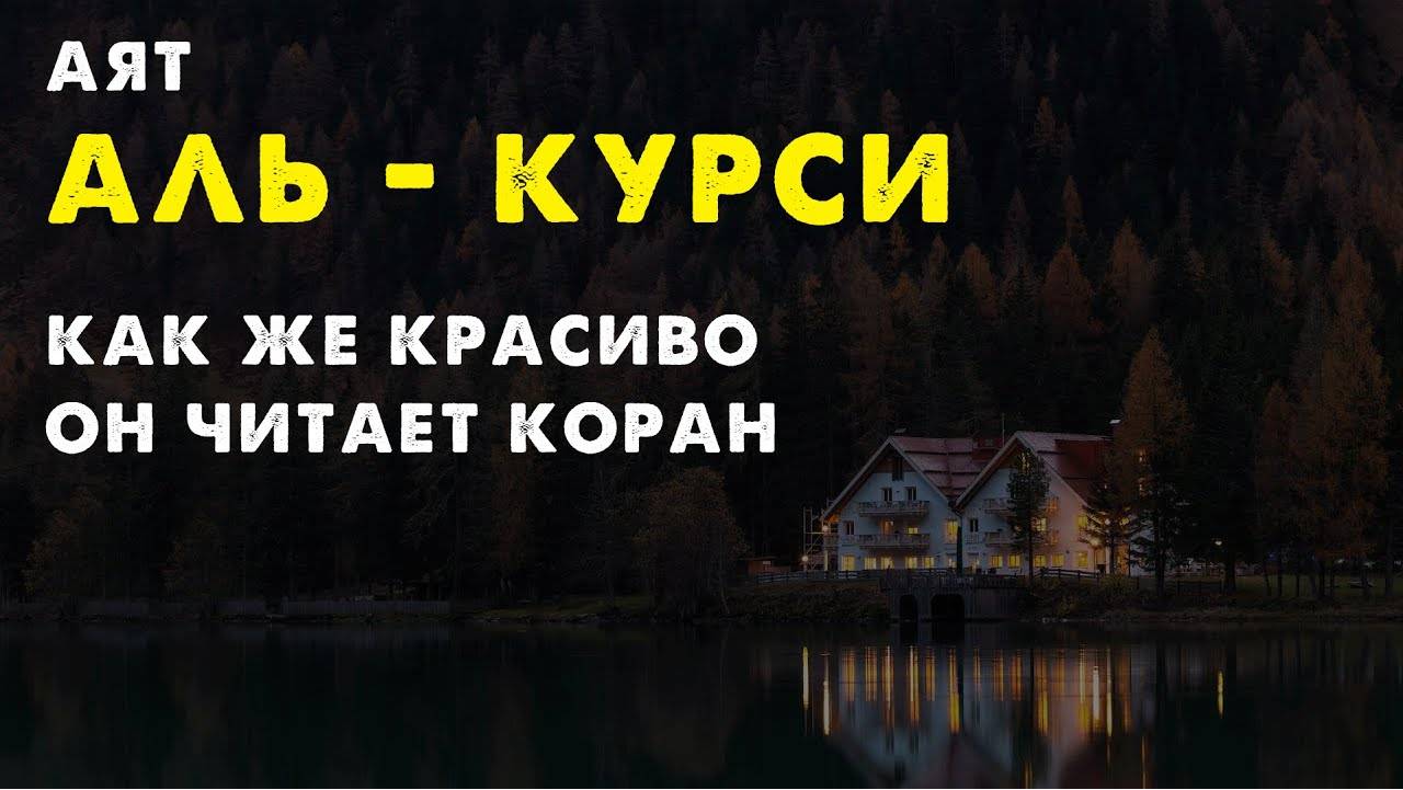 АЯТАЛЬ КУРСИ | САМЫЙ ВЕЛИКИЙ АЯТ КОРАНА| СЛУШАЙ ДЛЯ ЗАЩИТЫ УТРОМ И ВЕЧЕРОМ