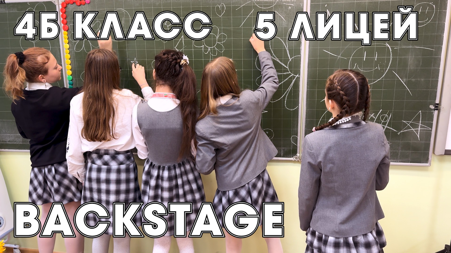 Backstage 4Б класса, лицей №5