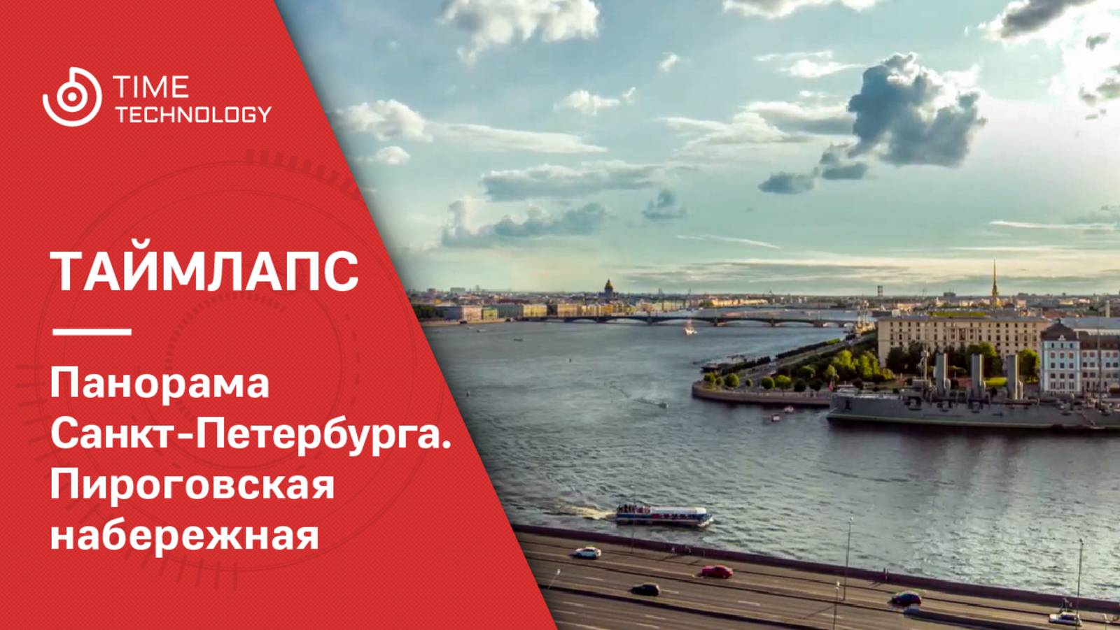 Таймлапс-панорама Санкт-Петербурга. Вид с Пироговской набережной