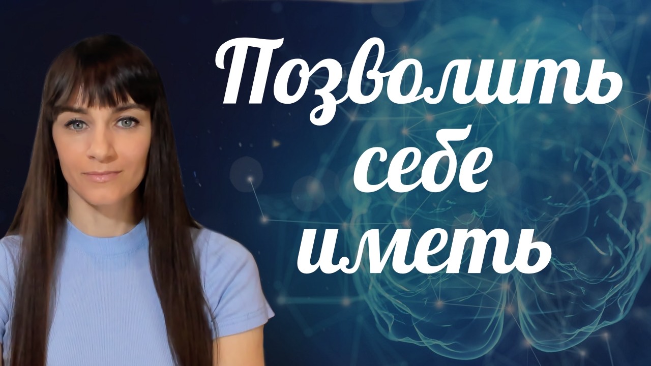 Убрать сопротивление разума и позволить себе иметь