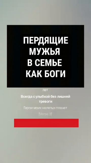 Пердящие мужья в семье как боги песня прикол