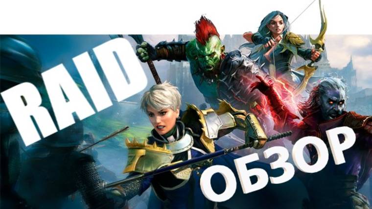 Обзор RAID Sadow legends