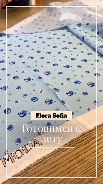 Ткани для будущего лета