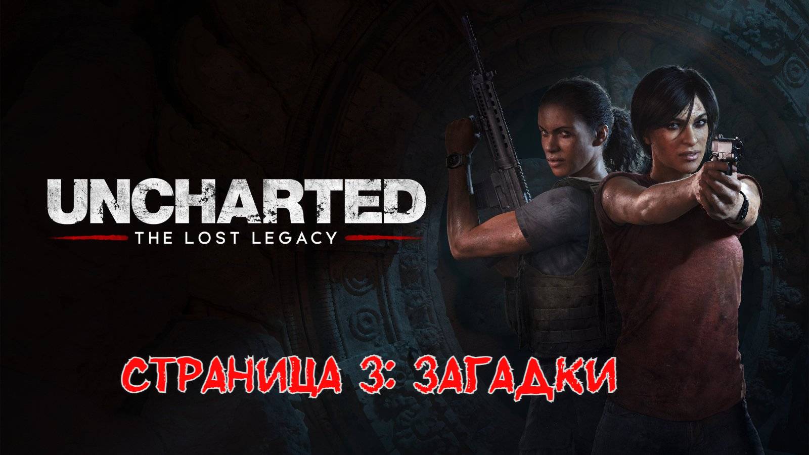 Глава Uncharted 4 The Lost Legacy [Страница 3] "Загадки"
